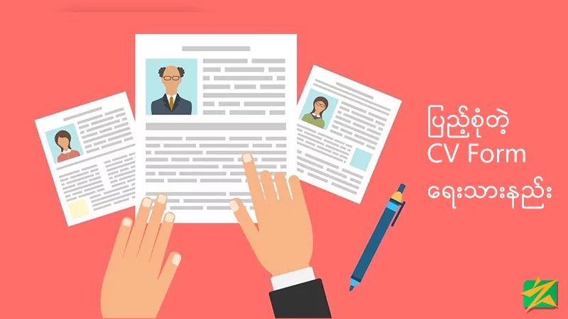 ပြည့်စုံတဲ့ CV Form တစ်စောင်ရေးသားနည်း