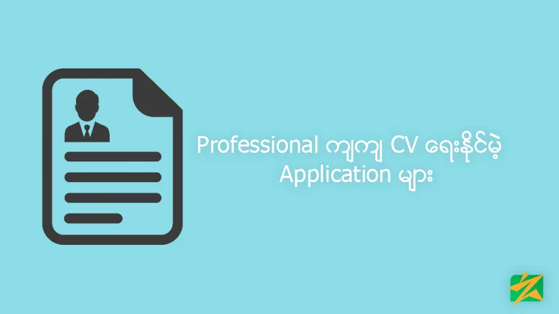 Professional ကျကျ CV ရေးနိုင်မဲ့ Application များ